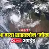 Cyclone Mocha LIVE Location: चक्रवात मोका का प्रचंड रूप अभी दूर, 14 को ...