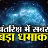 Cosmic Explosion: अंतरिक्ष में हुआ अब तक का सबसे बड़ा विस्फोट, सौरमंडल ...