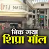 Shipra Mall Indirapuram,बिक गया मशहूर शिप्रा मॉल, 551 करोड़ रुपये में ...