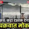 Cyclone Mocha LIVE Location: चक्रवात मोका की स्‍पीड 175 kmph तक पहुंची ...