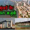 Mumbai's upcoming infrastructure projects: मुंबई में बन रहे इन्फ्रा ...