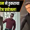 Salman Khan rejected marriage proposal: अब शादी नहीं करेंगे सलमान खान ...