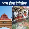 MP News: CM शिवराज ने सलकनपुर में रखी देवी लोक की आधारशिला, जानें कैसा ...