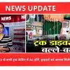 ट्रक डाइवरों के लिए 2025 से एसी केबिन होगा नितिन गडकरी ने ऐलान किया ...