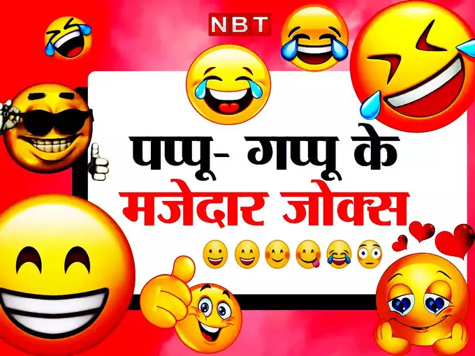 पप्पू - अगर तुम्हें गर्मी लगती है तो क्या करते हो? गप्पू ने दिया मजेदार ...