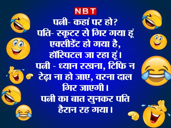 जब बीवी ने चलाया अपना दिमाग
