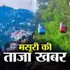 Mussoorie News Today Live: उत्तराखंड के मसूरी में भीषण गर्मी के बीच ...