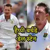 Dale Steyn Birthday: स्टेन के नाम से कांप उठती थी बल्लेबाजों की रूह ...