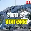 Noida Today Hindi news आज की नोएडा हिंदी समाचार