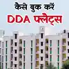 कैसे और कहां बुक करें, कितने पैसे चाहिए... DDA फ्लैट्स से जुड़ी हर ...
