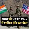 India Nato Plus,NATO Plus में शामिल होगा भारत? जानें इससे किसे फायदा और ...