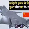 J-20 Jet Engine: चीन ने J-20 को बनाया और ज्यादा घातक, रूसी छोड़ स्वदेशी ...