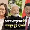 India Taiwan News: ताइवान ने भारत में किया बड़ा ऐलान, जानें क्यों ...