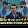 Sunil Gavaskar Angry on Rohit Sharma Rahul Dravid Before India West ...