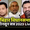 बिहार विधानसभा का मॉनसून सत्र: तीसरे दिन भी विपक्षी बीजेपी का जबरदस्त ...