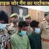 bike thief gang exposed in gonda, 3 accused arrested-बाइक चोर गैंग का ...