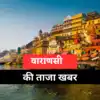 Varanasi Live News Today: वाराणसी में सरेआम व्यापारी को मारी गोली, मृत ...