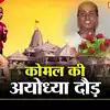 Komal Talwar Ayodhya Run News: कोमल तलवार ने नोएडा से अयोध्या तक की ...