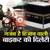 Hijabi biker noor bee : बुलेट चलाने वाली मुसलिम लड़की नूर बी बेखौफ ...