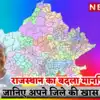 बदल गया राजस्थान का भूगोल, अब 50 जिले और 10 संभाग, जानिए आपके ...