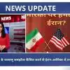 US and Iran Tension: Tension in gulf with Iran is rising as US build up ...