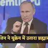Russia Missile: रूस की Kh-50 मिसाइल से घबराया क्यों है यूक्रेन? अमेरिकी ...