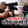 चीते सी फुर्ती, बाज सी नजर, 15 अगस्त को लाल किले में तैनात ब्लैक कमांडो ...