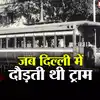 चांदनी चौक में दौड़ने वाली ट्राम की कहानी, जिससे गई थी पंडित नेहरू की ...