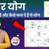 What is Chamar Yoga: चामर योग क्या है, जो बना देता है धनवान और महान ...