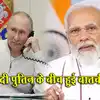 Modi Putin Phone Call: Russian President Putin And Pm Narendra Modi ...