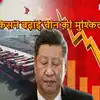 China Economic Crisis,दम तोड़ रही चीन की अर्थव्यवस्था, अपने इन 5 खराब ...