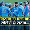 Team India World Cup Squad: 2 खिलाड़ी जिन्हें काम से नहीं बल्कि 'नाम ...