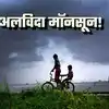southwest monsoon season ends in india below average rain in 2023 : लौट ...