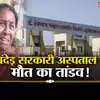 Nanded Hospital Deaths: 48 घंटे, 31 मौतें... महाराष्‍ट्र के नांदेड़ का ...