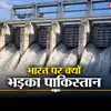 India Pakistan News In Hindi: India Building Hydropower Projects Kiru ...