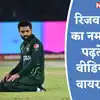 watch video mohammad rizwan offering namaz in live match world cup 2023 ...