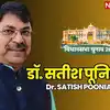 सतीश पूनिया