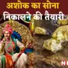 हर साल निकलेगा 1 टन सोना, सम्राट अशोक की गोल्ड माइन खनन को तैयार ...