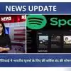 Spotify भी बंद करेगा फ्री का धंधा! भारतीयों की बढ़ेगी मुसीबत, जानें ...