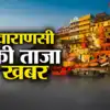 Varanasi News Live Today: वाराणसी में बारकोड सिस्टम के जरिए दैनिक कूड़ा ...