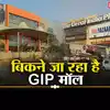 2000 करोड़ में बिकने जा रहा है नोएडा का GIP मॉल , जानिए कौन है खरीदार ...