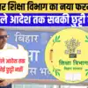 बिहार शिक्षा विभाग का नया फरमान, 18 अक्टूबर से अगले आदेश तक इन सबकी ...