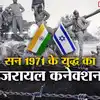 Israel In 1971 India Pakistan War,इजरायल का वह अहसान जो कभी नहीं भूलेगा ...