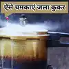 बदलने की नहीं जरूरत! कुकर जलकर हो गया काला, तो दोबारा नया जैसा चमकाने ...