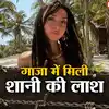 German Girl Shani Louk Is Dead,23 साल की शानी की मौत, इजरायली सेना को ...
