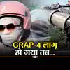 दिल्ली में प्रदूषण वाली इमरजेंसी! आज ही लागू हो सकता है GRAP-4,जानें ...