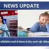 डॉक्टर की सलाह: बच्चों पर पढ़ाई के अलावा अन्य चीजों का अधिक दबाव न ...