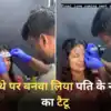 Pati Ke Naam Ka Tatto,महिला ने माथे पर बनवाया पति के नाम का टैटू, वायरल ...