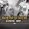 Bal Diwas Special: जब पंडित नेहरू ने डरे-सहमे बच्चे को पास बुलाया, किया ...