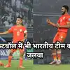 India vs Kuwait: क्रिकेट संग फुटबॉल में भी टीम इंडिया का जलवा, फीफा ...